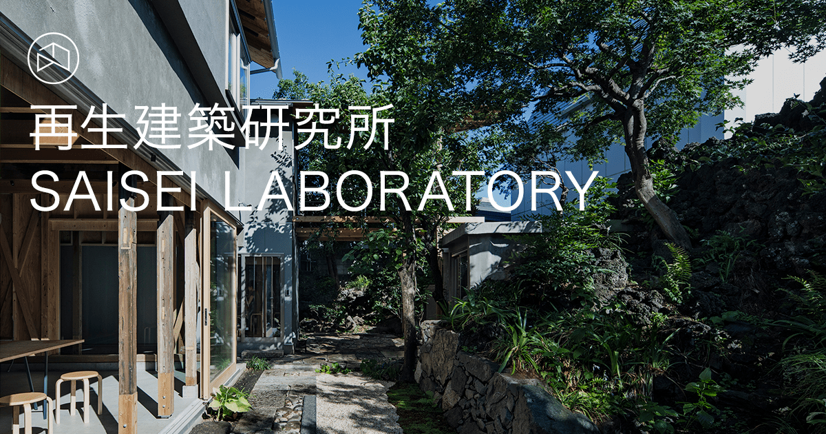 再生建築研究所 | SAISEI LABORATORY